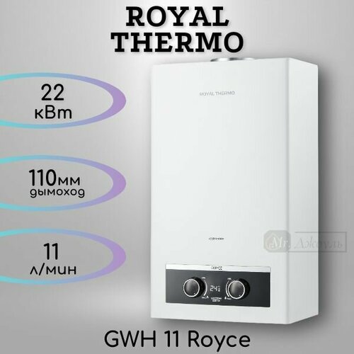 Колонка газовая Royal Thermo GWH 11 Royce White