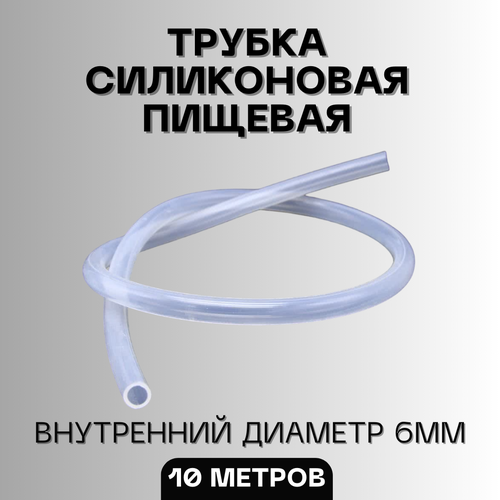 Шланг (трубка) силиконовый, внутренний диаметр 6 мм, толщина стенки 1,5 мм, длина 10м