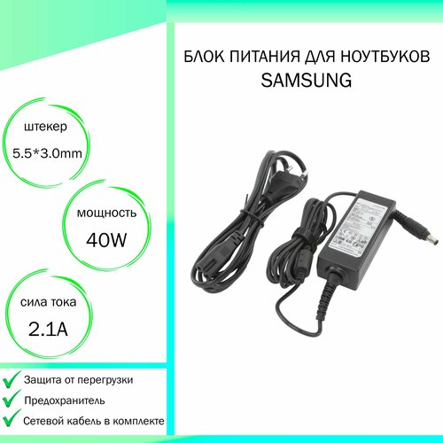 Блок питания для ноутбука Samsung N310 (19V 40W 2,1A DC 5.5 x 3.0 мм (штекер)
