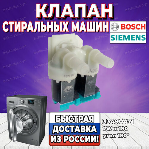 Заливной клапан стиральной машины Bosch, Siemens (Бош, Сименс) 2Wx180 33490471 (9000544932, VAL022BO, К261, 62AB023, 174261)