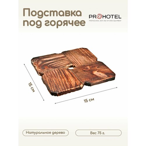 Подставка под горячее Prohotel 15х15х1см, сосна, коричневый, 1 шт.