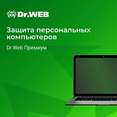 Dr.Web для дома, Dr. Web Премиум 10 лицензий на 3 года.