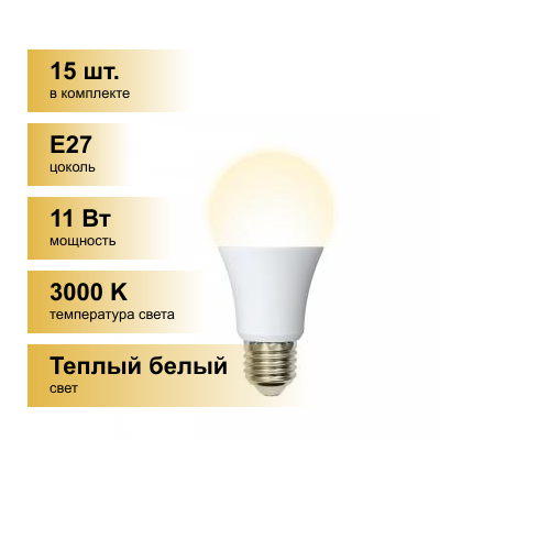 (15 шт.) Светодиодная лампочка Volpe NORMA ЛОН A60 E27 11W(900lm) 3000K 2K матовая 60x110 LED-A60-11W/WW/E27/FR/NR
