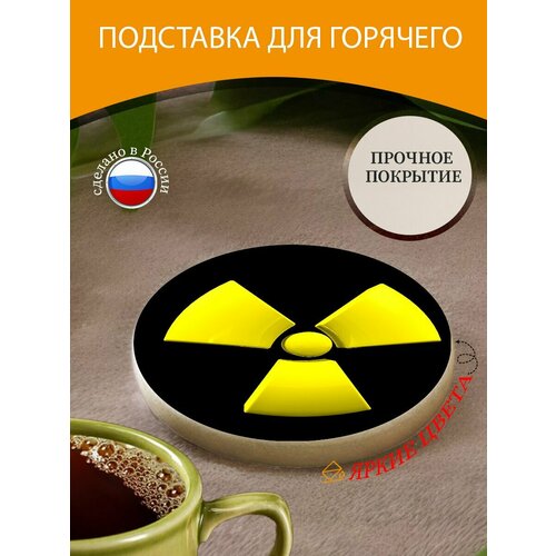 Подставка под горячее "Атом, ядерной энергетики, символ" 10 см. из блого мрамора