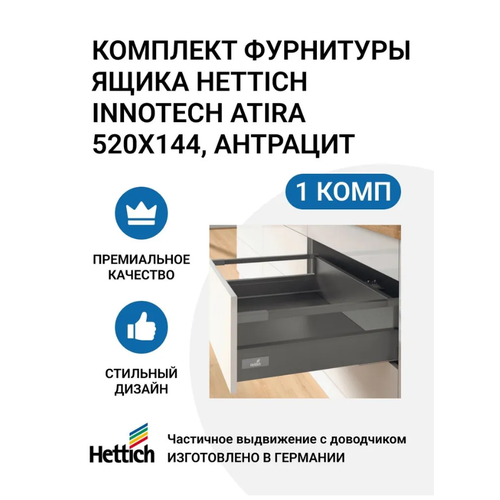 Комплект фурнитуры ящика HETTICH InnoTech Atira Quadro 25 с доводчиком Silent System частичное выдвижение, 520X144 мм, с релингом, антрацит