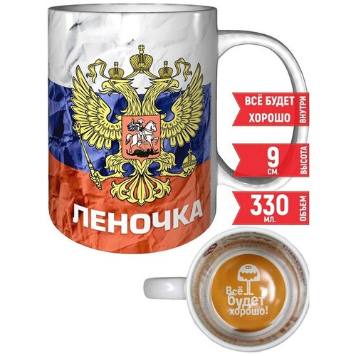 Кружка Леночка - Герб и Флаг России - с надписью Все будет хорошо.