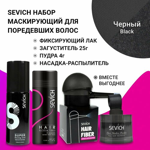 Sevich Севич набор Удобный камуфляж для волос + распылитель + лак-спрей + пудра-тени, черный (black)