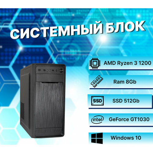 Игровой компьютер AMD Ryzen 3 1200 AM4 (3.1ГГц)/ RAM 8Gb/ SSD 512Gb/ GeForce GT1030/ Windows 10 Pro