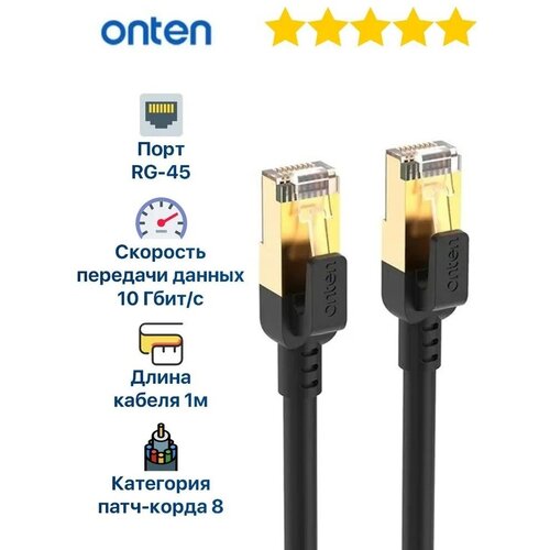 Кабель для интернета Патч-корд Onten E801 RJ45, CAT.8e STP Lan, 2м черный