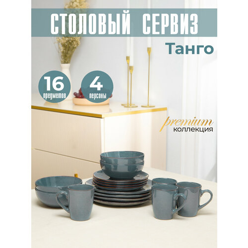 Набор посуды столовой на 4 персоны сервиз Танго 16 предметов