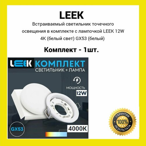 Встраиваемый светильник точечного освещения в комплекте с лампочкой LEEK 12W 4K (белый свет) GX53 (белый) (1шт.)