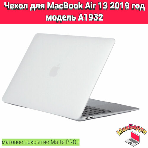 Чехол накладка кейс для Apple MacBook Air 13 2019 год модель A1932 покрытие матовый Matte Soft Touch PRO+ (белый прозрачный)