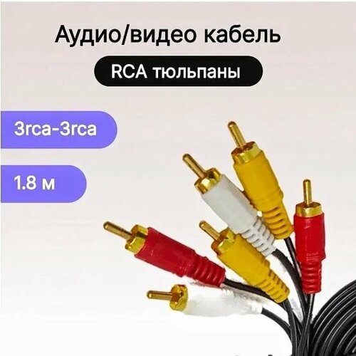 Шнур 3RCA - 3RCA/Провод для аудио и видеотехники (колонок, динамиков, авто, тв и тд.)