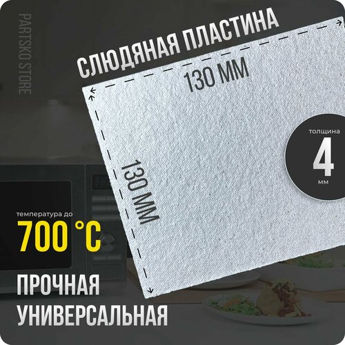 Слюда для микроволновки / СВЧ 130х130 мм. Слюдяная пластина для микроволновой печи. Универсальная запчасть для ремонта.