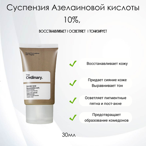 The Ordinary Azelaic Acid Suspension 10% Сыворотка для лица с Азелаиновой кислотой 10%, 30мл.