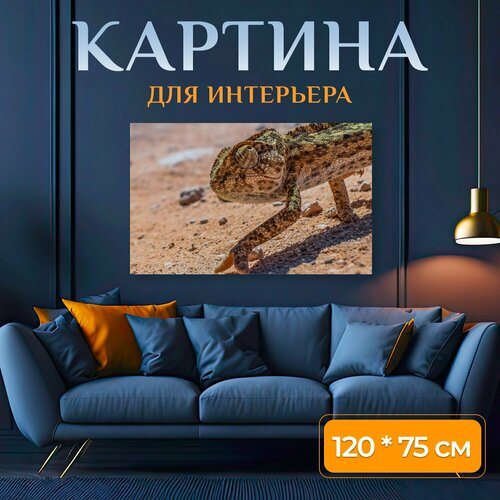 Картина на холсте "Хамелеон, природа, рептилия" на подрамнике 120х75 см. для интерьера