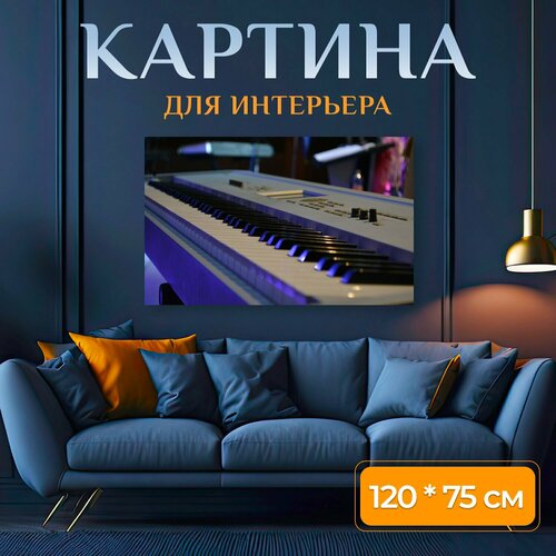 Картина на холсте "Пианино, инструменты, ключи" на подрамнике 120х75 см. для интерьера