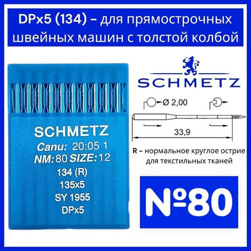 Иглы для промышленных швейных машин SCHMETZ DPx5 (134) R №80/ толстая колба