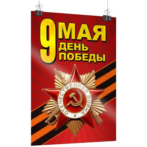 Плакат на 9 мая / Постер ко Дню Победы / А-3 (30x42 см.)