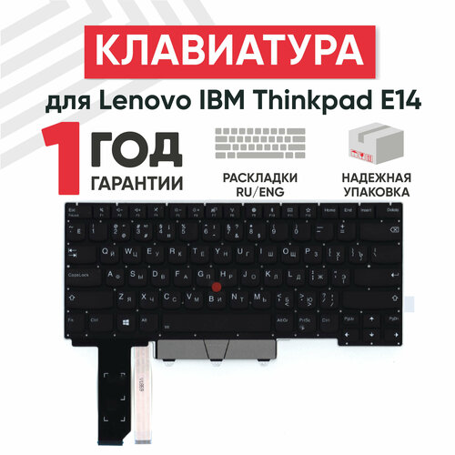 Клавиатура (keyboard) для ноутбука Lenovo IBM ThinkPad E14, черная