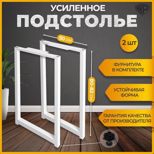 Подстолье 80х50 см Ножки для стола белый