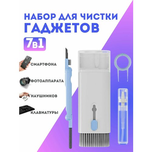 Набор для чистки гаджетов 7 в 1/щетка для компьютера, клавиатуры, наушников/ компьютерное чистящее средство