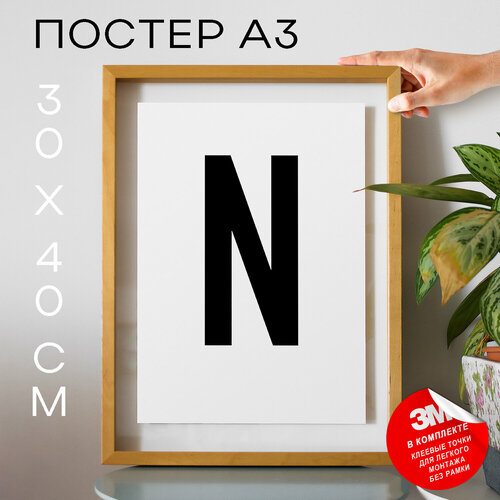 Постер плакат на стену, Буква - N, 30х40, А3