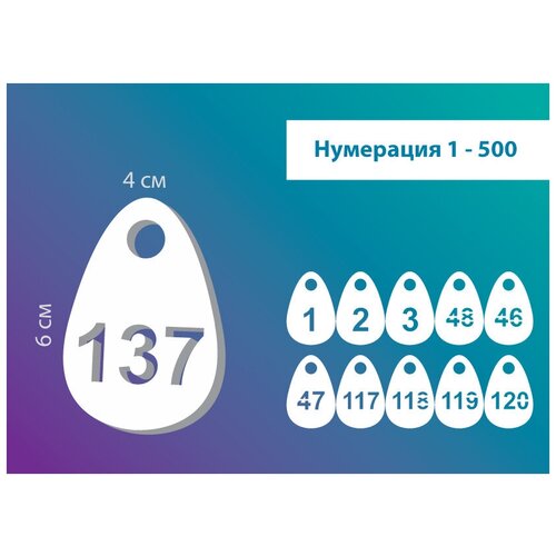 Номерок для гардероба 349, гладкая фактура, 500 шт., белый