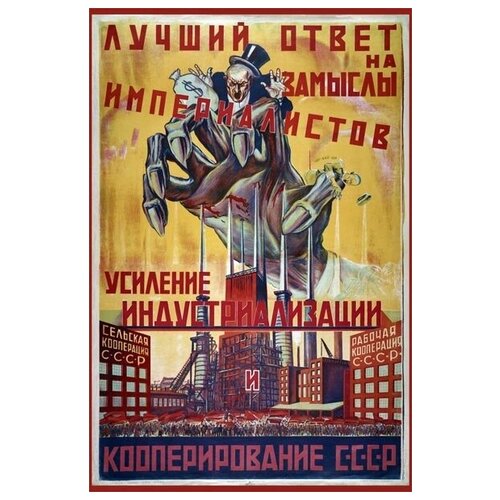 Плакат, постер на бумаге Кооперирование СССР-лучший ответ на замыслы империалистов. Размер 21 х 30 см