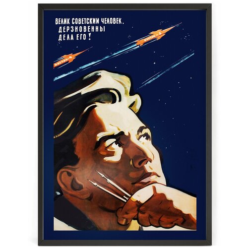 Постер СССР на стену Велик советский человек. Дерзновенны дела его! 90 x 60 см в тубусе