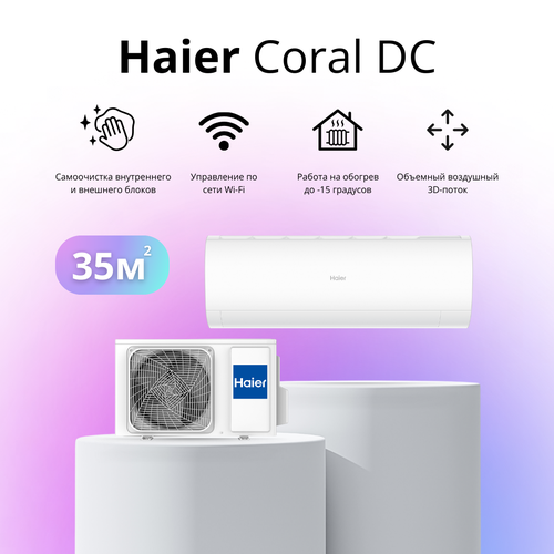 Сплит-система Haier Coral DC-Inverter AS35HPL2HRA / 1U35HPL1FRA на 35 квадратных метров