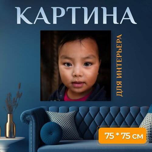 Картина на холсте "Портрет, ребенок, лицо" на подрамнике 75х75 см. для интерьера