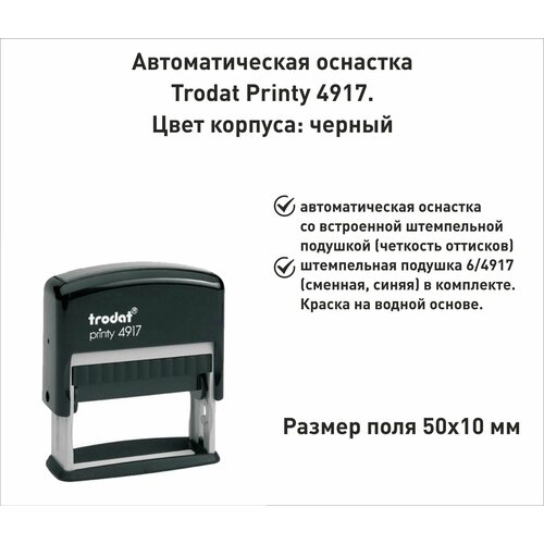 Trodat Printy 4917 PRINTY оснастка для печати 50х10мм, черная