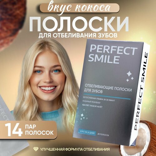 Отбеливающие полоски для зубов со вкусом кокоса Perfect Smile 28 штук курс отбеливания зубов на 14 дней