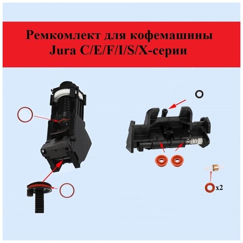 Ремкомплект для кофемашины Jura С/E/F/X-серии