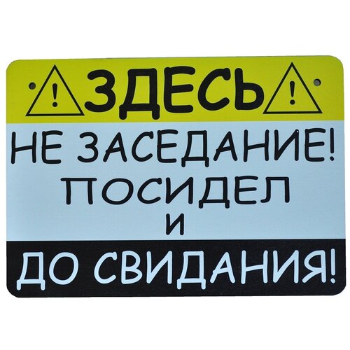 Табличка декоративная RiForm "Здесь не заседание! Посидел и до свидания!", формат А5 (21 х 14.8 см), березовая фанера 6 мм
