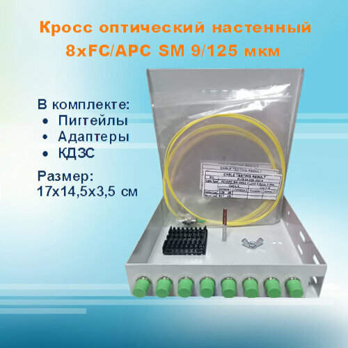 Кросс оптический настенный НКРУ-ЛБ-8-AFC-SM (укомплектованный)