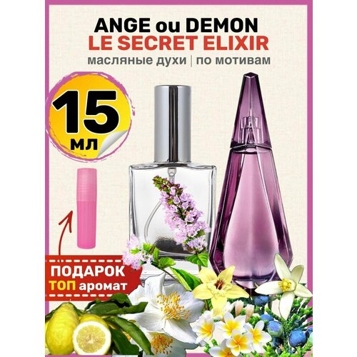 Духи масляные по мотивам Le Secret Elixir Ангел и Демон парфюм женские