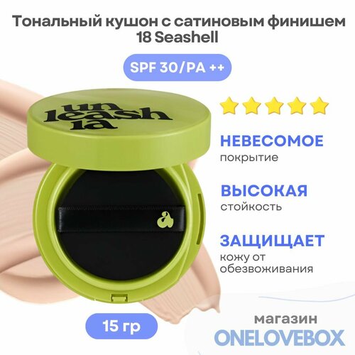 UNLEASHIA Satin Wear Healthy-Green Cushion SPF 30/PA ++ № 18 Seashell - Тональный кушон с сатиновым финишем (15 гр)