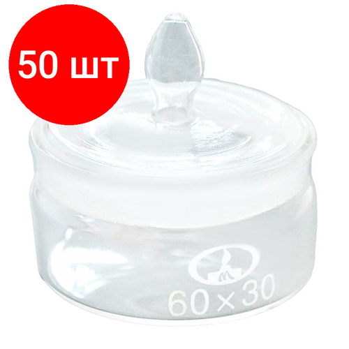 Комплект 50 штук, Стакан д/взвешивания низкий 60х30 мм (d-60, h-30 мм) 10003503