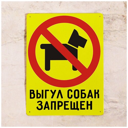 Жестяная табличка Выгул собак запрещен, металл, 20х30 см