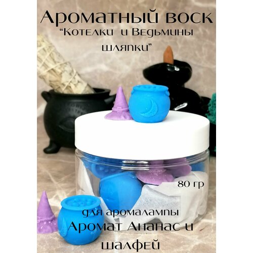 Ароматический воск "Котелки и Ведьмины шляпки", для аромалампы, 80 гр
