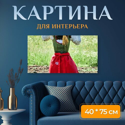 Картина на холсте "Чучело, фигура, сельское хозяйство" на подрамнике 75х40 см. для интерьера