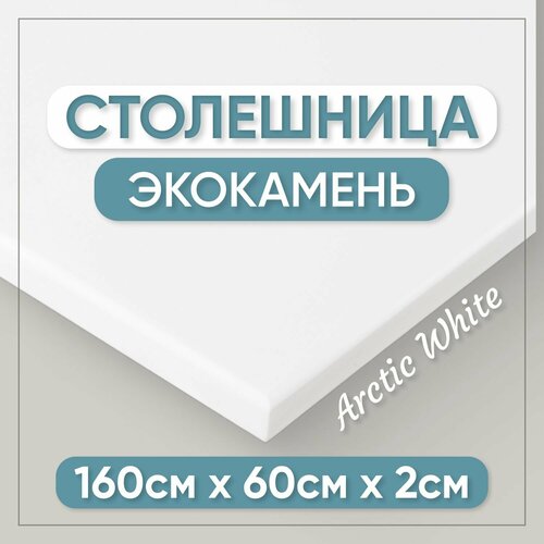 Столешница из искусственного камня 160см х 2см х 60см х 2см для кухни / ванны, белый цвет