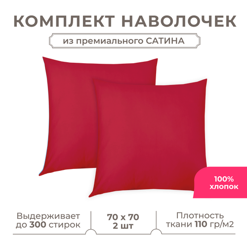 Набор наволочек Lisleep 70x70 см, 2шт, сатин (хлопок), красный