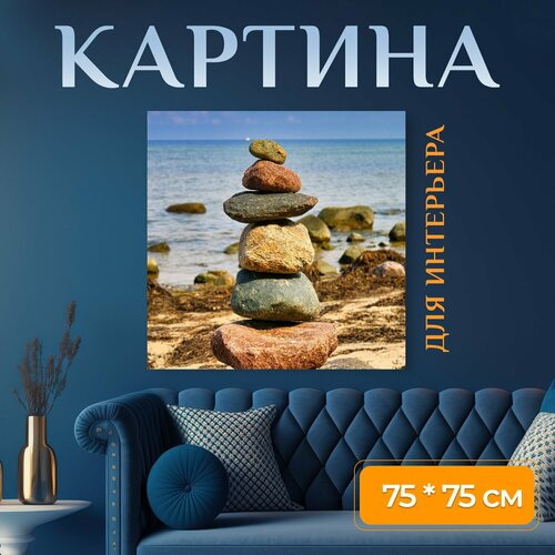 Картина на холсте "Камни, море, пляж" на подрамнике 75х75 см. для интерьера