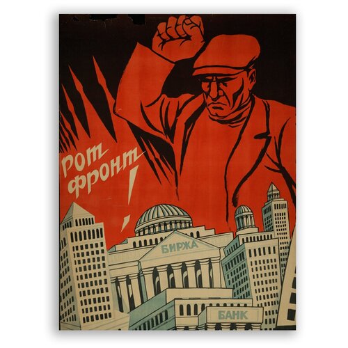 Советский плакат на бумаге / Рот Фронт!