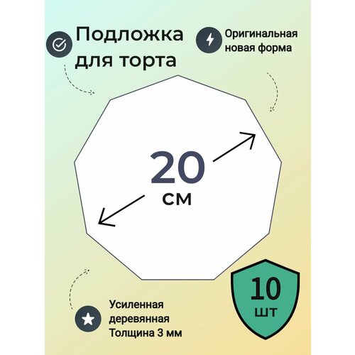 Подложки для торта, усиленные, 20 см ,10 шт.