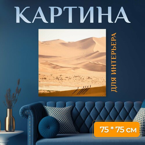 Картина на холсте "Пустыня, песок, дорогой" на подрамнике 75х75 см. для интерьера