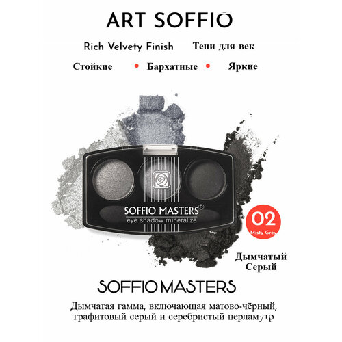 Тени для век компактные с бархатистым эффектом SOFFIO MASTERS E-024 02 Дымчатый Серый